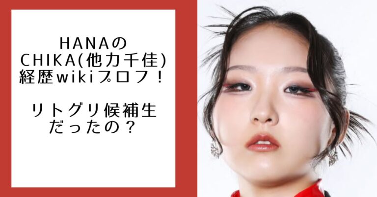 HANAのCHIKA(ノノガ他力千佳)の経歴wikiプロフ！リトグリ候補生だったの？